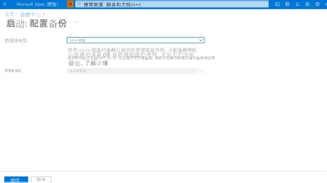 备份 azure 托管磁盘 azure backup microsoft learn