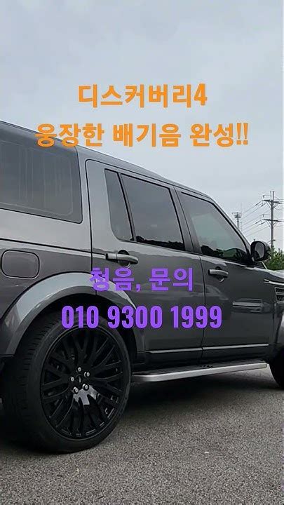 디스커버리디스커버리튜닝 디스커버리배기 디스커버리배기튜닝 디4 디스커버리쿠파텍액티브사운드 Youtube