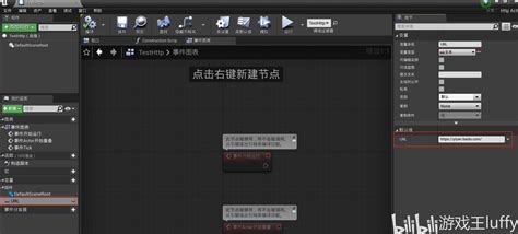 UE4 http教程 哔哩哔哩