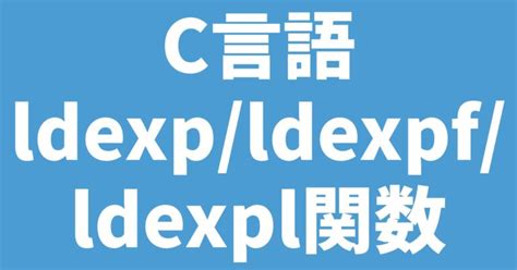 C言語exp exp2 exp10 expm1関数の使い方と自作関数