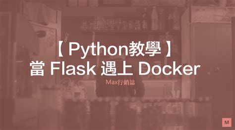 實作 Dockerfile Flask 教學 附github完整程式 Max行銷誌
