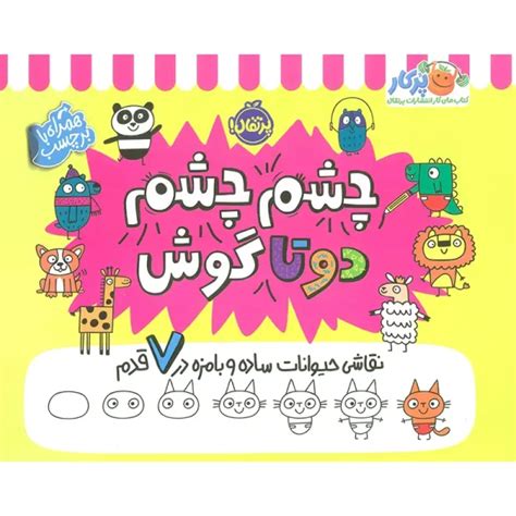 خرید کتاب کار کودک، چشم چشم دوتا گوش و انواع کتاب کوذک در پیکوتویز