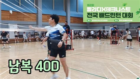 2025 제2회 벨리디x테크니스트 전국배드민턴대회 남복40d 팀배드민턴백화점x라이더 김재현최원화 Vs 하루세병 손승용박수환 Youtube