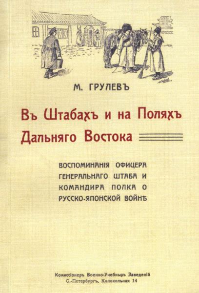 В штабах и на полях Дальнего Востока. Воспоминания офицера Генерального ...