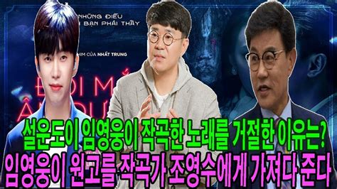 핫 설운도이 임영웅이 작곡한 노래를 거절한 이유는 설운도은 형편없는 노래 임영웅이 원고를 작곡가 조영수에게 가져다 준다 조영수의 충격적인 평가 Youtube