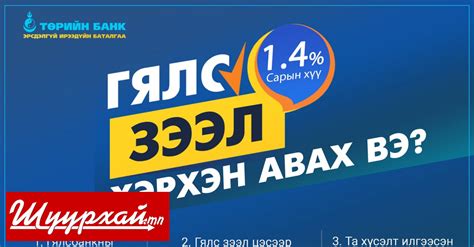 ТӨРИЙН БАНК Гялс зээл хэрхэн авах вэ