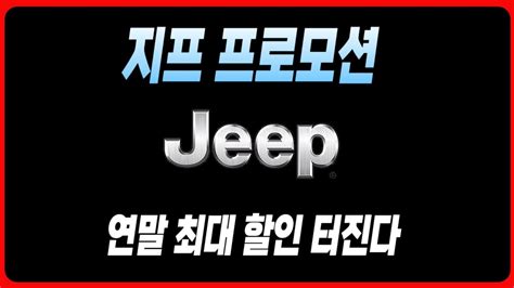 지프 12월 프로모션 할인 어벤저 레니게이드 랭글러 사하라 루비콘 체로키 그랜드체로키 글래디에이터 루비콘 재고 견적 빠른출고