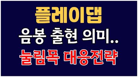 플레이댑 코인 Pda 상장후 음봉 출현 눌림목 3월 대응전략 점검하세요 Youtube