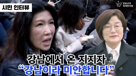 [시민인터뷰] 강남에서 온 지지자 “강남이라 미안합니다” 서울 세종문화회관 계단 장윤선의 취재편의점 Youtube