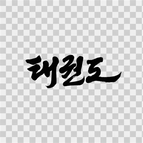 첫돌 캘리그라피 붓글씨