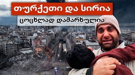 დედამიწის პირიდან წაშლილი ქალაქები → მიწისძვრა თურქეთში სირიაში ტყის ხანძარი ჩილეში Youtube