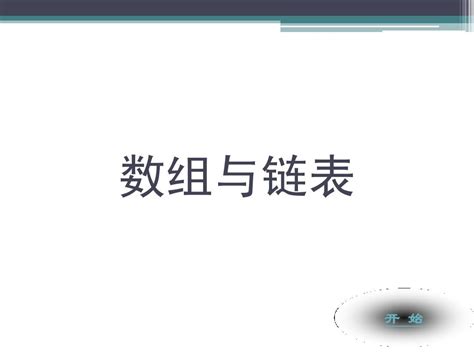 数组与链表word文档在线阅读与下载无忧文档