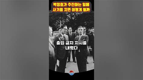 박정희가 추진하는 일에 사기를 치면 어떻게 될까 Youtube