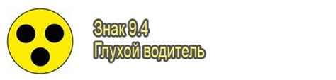 Знак Глухой Водитель Фото — Mixyfotos.ru