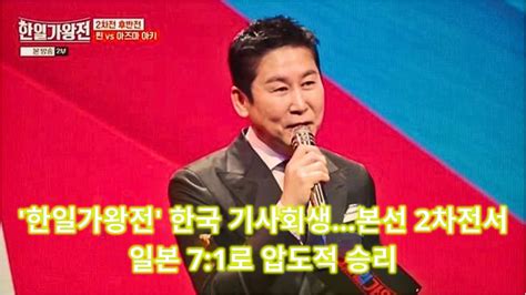 한일가왕전 한국 기사회생본선 2차전서 일본 71로 압도적 승리 Tv핫샷 Youtube
