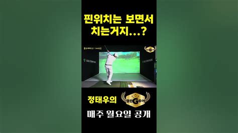 핀은 보고 치는거지 골프비거리장타드라이버정태우골프레슨스크린 Youtube