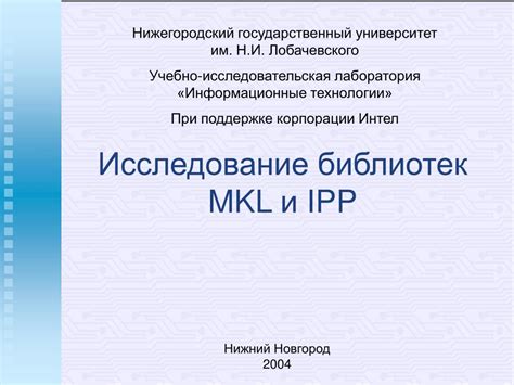 ppt Исследование библиотек mkl и ipp powerpoint presentation id 4342209