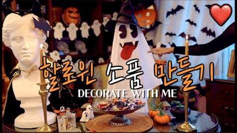 할로윈 만들기 🕷 누구나 쉽게 만들 수 있는 5가지 소품 만들기 Happy Halloween Youtube