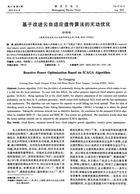 基于改进云自适应遗传算法的无功优化word文档在线阅读与下载无忧文档