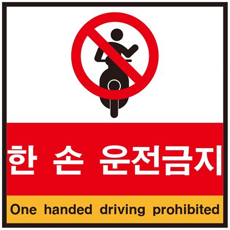 한손운전금지 2언어 한글영어표지판 포맥스 산업안전 에덴티엠주 보안스티커 산업안전라벨un라벨롤라벨 전문