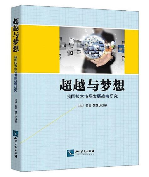 超越與夢想 我國技術市場發展戰略研究 林耕 張玢 傅正華 2016 6 知識產權出版社 露天市集 全台最大的網路購物市集