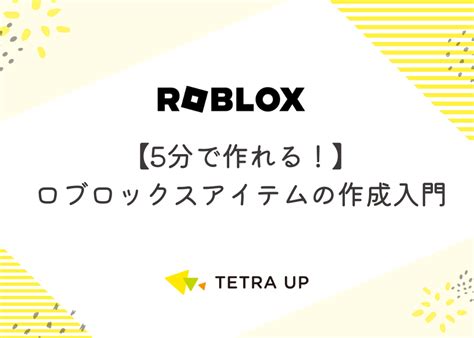 【5分で作れる！】roblox ロブロックス アイテムの作成入門 Tetra Up 子どもたちのミライを創るプログラミングスクール
