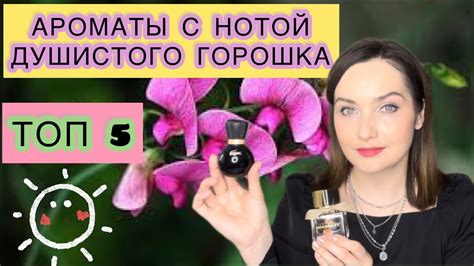 🌸НОТА ДУШИСТОГО ГОРОШКА В АРОМАТАХ ТОП 5 ПОДБОРКА ПАРФЮМЕРИИ НА ВЕСНУ Сладкие ароматы 🌸