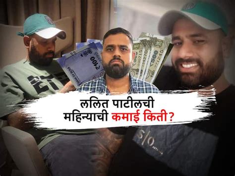 Lalit Patil Drug Racket Case Know The Monthly Income Mumbai Police