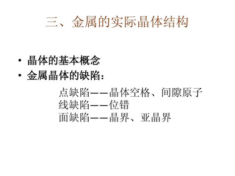 金属的晶体结构3 1 3 3 Word文档在线阅读与下载 无忧文档