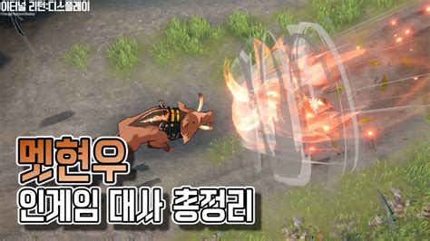 많이 늦은 멧현우 인게임 대사 모음집 이터널 리턴 Youtube