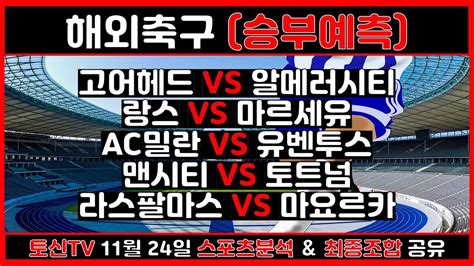⚽️스포츠분석 토신⚽️ 11월 24일 프로토 승부식 141회차 경기분석 및 조합픽공유 해외축구분석 스포츠토토 토토분석 축구분석 축구픽 해축픽 축구조합