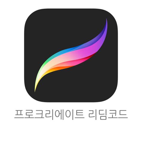 프로크리에이트 Procreate Ios 아이패드 앱 프랑스미국 리딤코드 쓩닷컴쇼핑