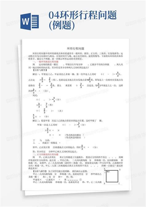 04环形行程问题例题word模板下载编号qxerexjj熊猫办公