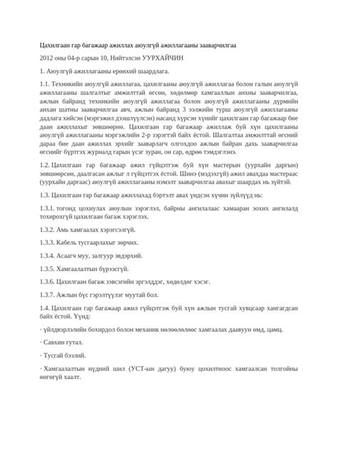 Цахилгаан гар багажаар ажиллах аюулгүй ажиллагааны зааварчилгаа Pdf