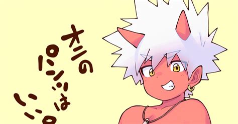 男の子 鬼のパンツ ふなてみのイラスト Pixiv