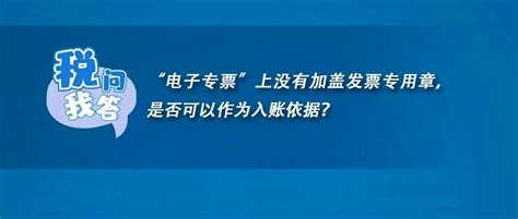 “电子专票”上没有加盖发票专用章，是否可以作为入账依据？ 增值税