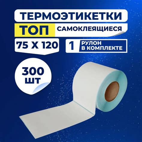 Термоэтикетки ТОП 75х120, в 1 рулоне 300 шт., наклейки самоклеющиеся в ...
