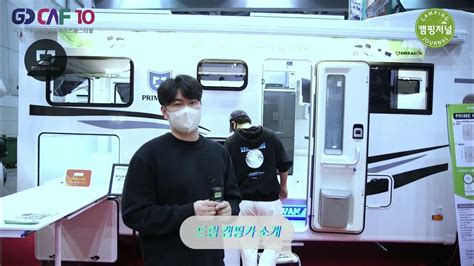 캠핑저널 드림벤캠핑카 2022 일산 캠핑박람회 고카프 시즌 파이널 파트2 성료 Youtube