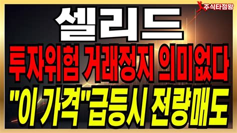 셀리드 주가전망 투자위험 거래정지 의미없습니다 이 가격까지 급등시킨다 전량매도 준비 셀리드 Youtube
