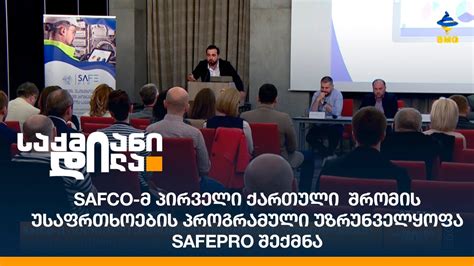 Safco მ პირველი ქართული შრომის უსაფრთხოების პროგრამული უზრუნველყოფა Safepro შექმნა Youtube