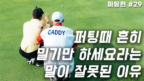 퍼팅편 29 퍼팅때 흔히 밀기만 하세요라는 말이 잘못된 이유 Youtube