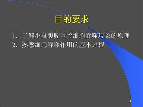 实验四巨噬细胞的吞噬实验