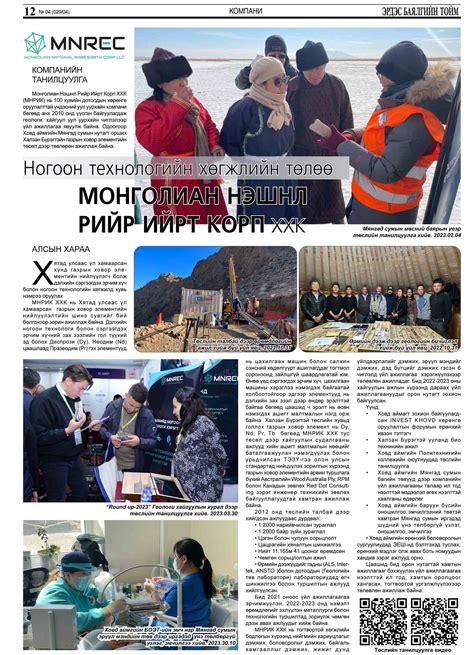 Эрдэс Монголиан Нэшнл Рийр Ийрт Корп ХХК МНРИК нь 100 хувийн дотоодын хөрөнгө оруулалттай