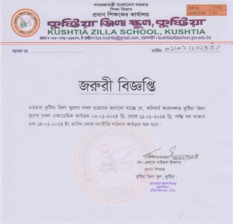 জরুরী বিজ্ঞপ্তি কুষ্টিয়া জিলা স্কুল Kushtia Zilla School