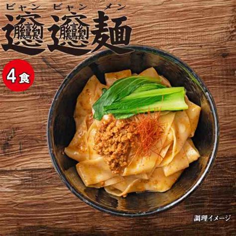 送料無料 ビャンビャン麺 特製豚ミンチ入り ピリ辛ソース付き 4食 西安風旨辛油麺の通販はau Pay マーケット 築地ばんや Au