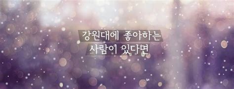 강대총학 안녕하십니까 강원대학교 제54대 ‘기대 총학생회 정책전략국입니다 강의 매매 방지를 위해 ‘기대 총학생회의 건의를 바탕으로 개선된 수강신청 시스템에 대해