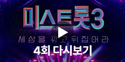 미스트롯3 다시보기 재방송 시청방법 대한트롯