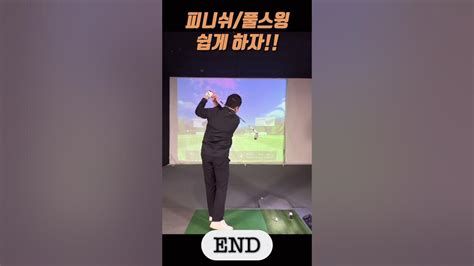 골프레슨 피니쉬풀스윙 쉽게 할수있는 방법end Youtube