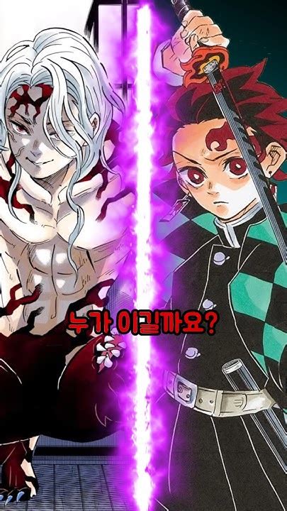 귀멸의 칼날 무잔 Vs 오니화 탄지로 Shorts Youtube