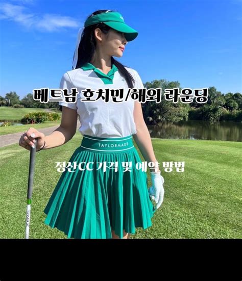 베트남 호치민 해외골프 태광 정산cc 라운딩 골프장 비용예약코스 안내평일 낮 기준웰컴드링크 식사포함 네이버 블로그